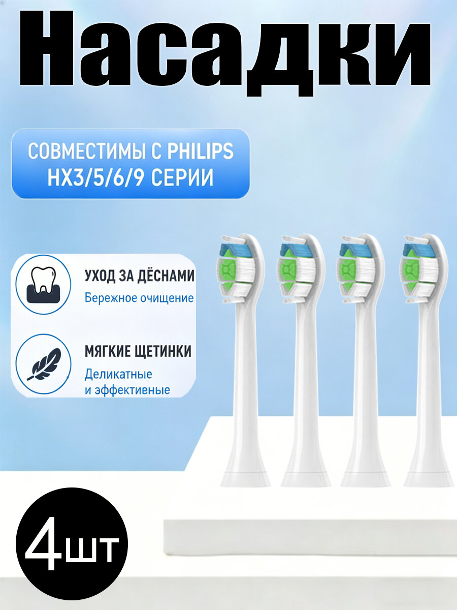 Сменные головки для зубных щеток Philips Sonicare Premium, Cовместимые с HX3/6/9 серия, 4 шт.