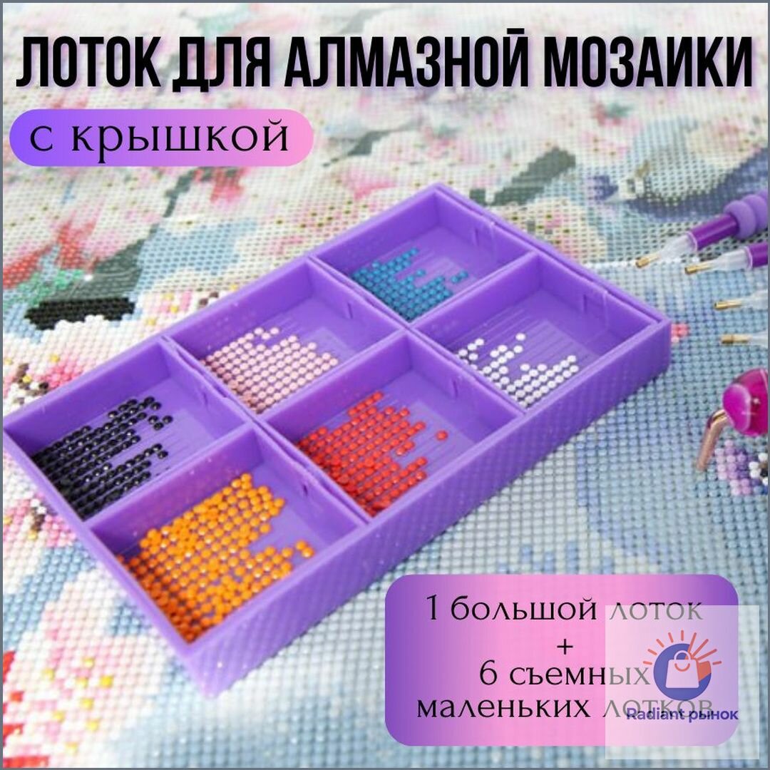 Лоток для алмазной мозаики, страз, бисера с крышкой, с 6 мини лотками аксессуарами