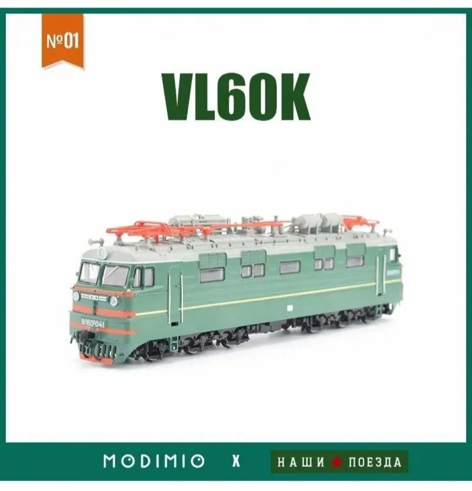 Масштабная модель Электровоза ВЛ60К Наши поезда/1:87/ цвет зелёный