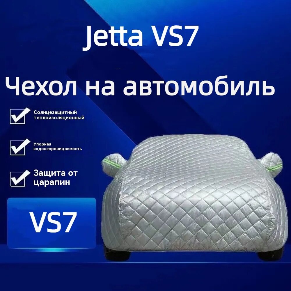 Чехол на автомобиль Jetta VS7, Оксфорд, 1 шт, защита от солнца и воды