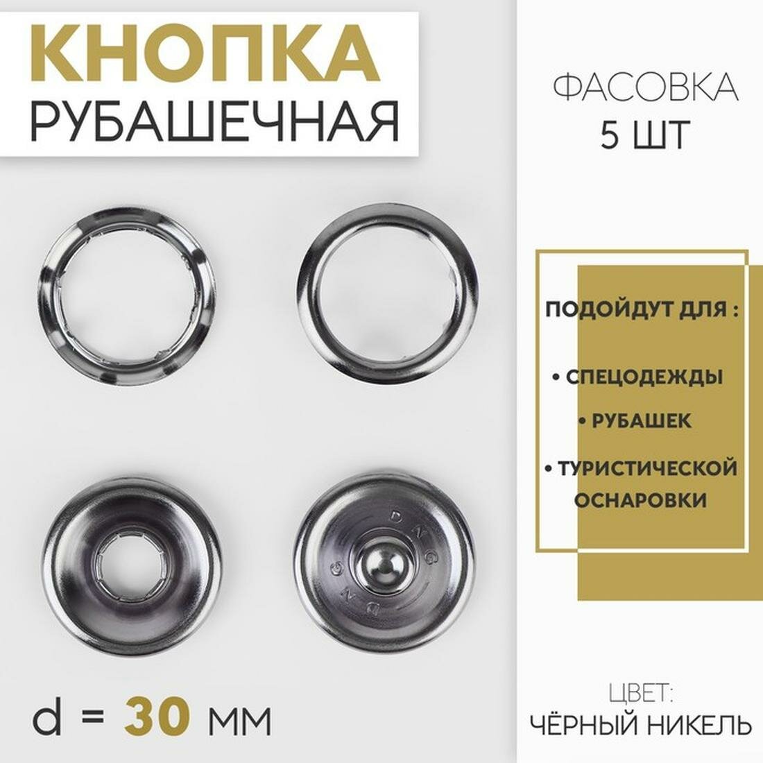 Кнопка рубашечная, открытая, d = 30 мм, 5 шт, цвет черный никель