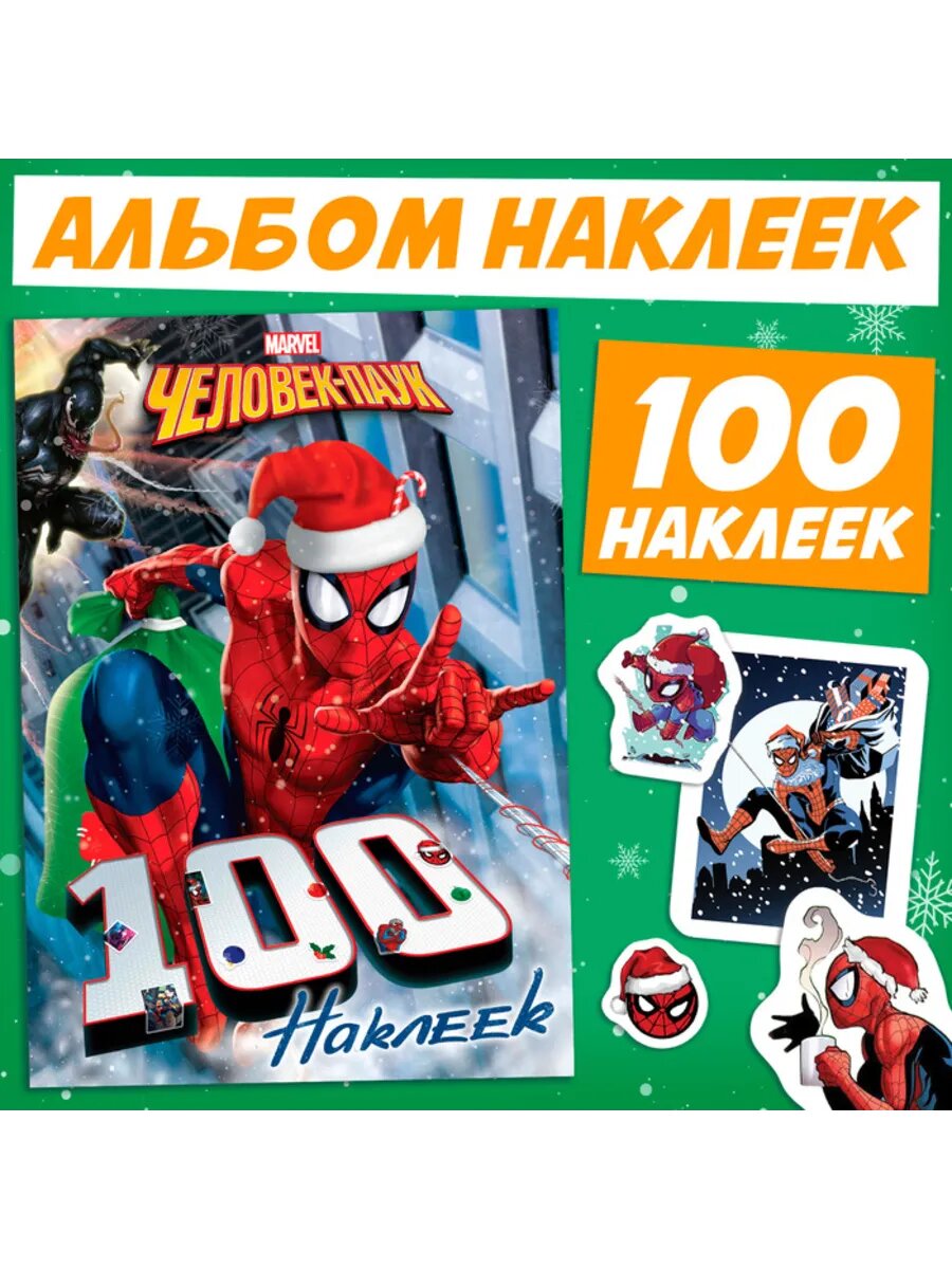 Альбом наклеек "Человек-Паук" для коллекции