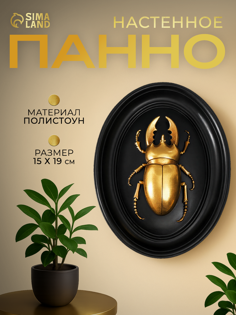 Панно настенное «Жук-олень», полистоун, декор, черный с золотом, 15×3×19 см