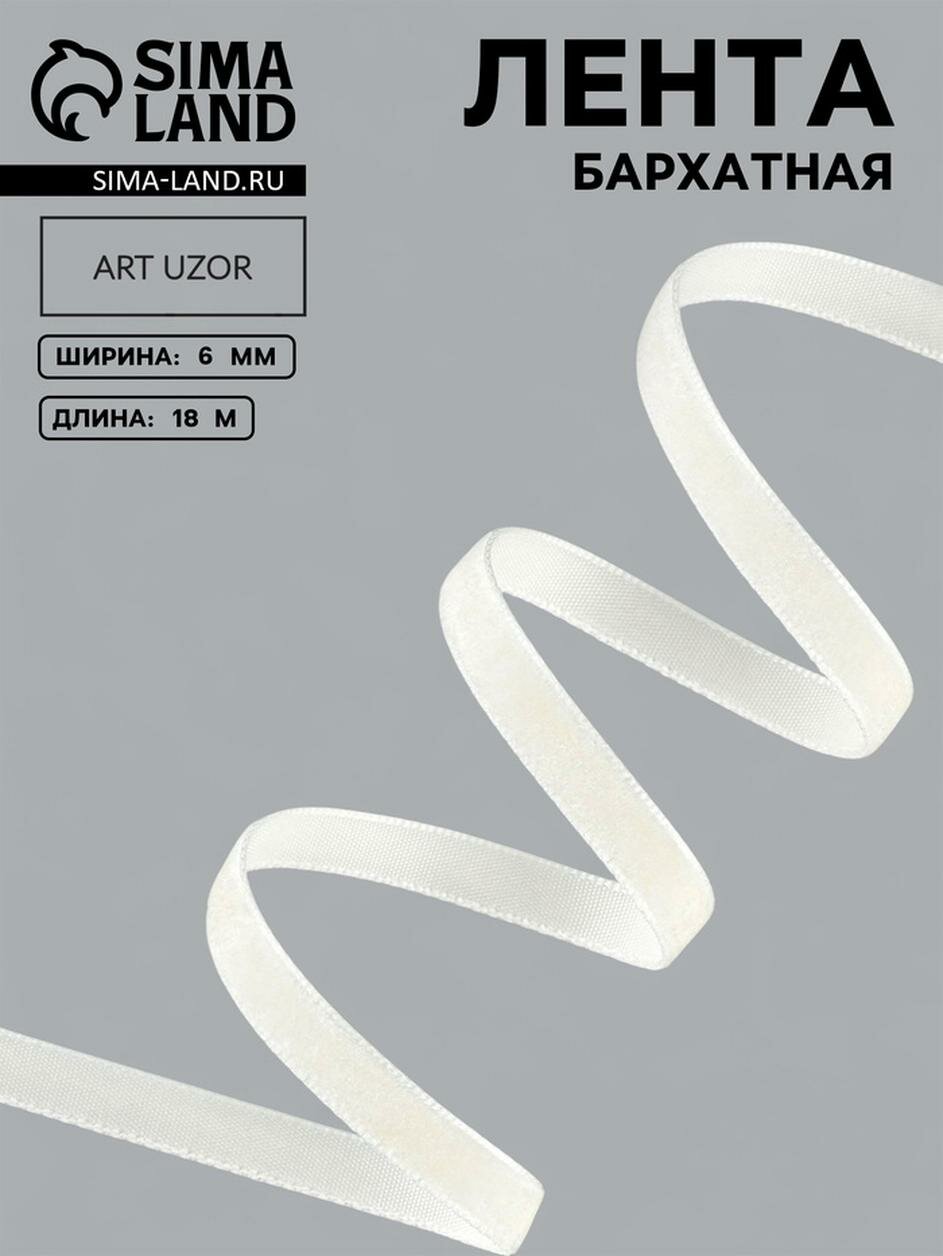 Лента бархатная Арт Узор, размер 6 мм, 18±1 м, цвет молочный №04