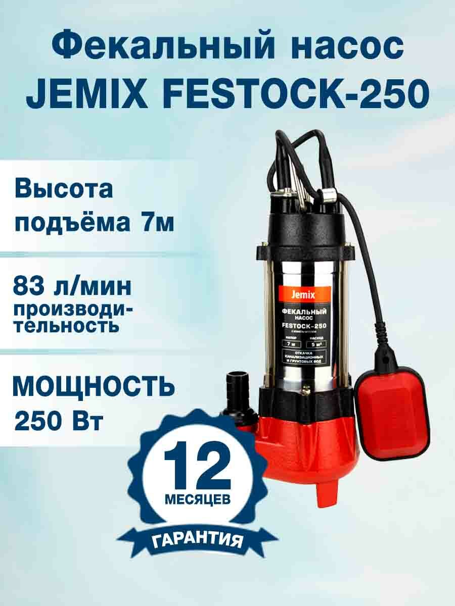 Фекальный насос JEMIX FESTOCK-250