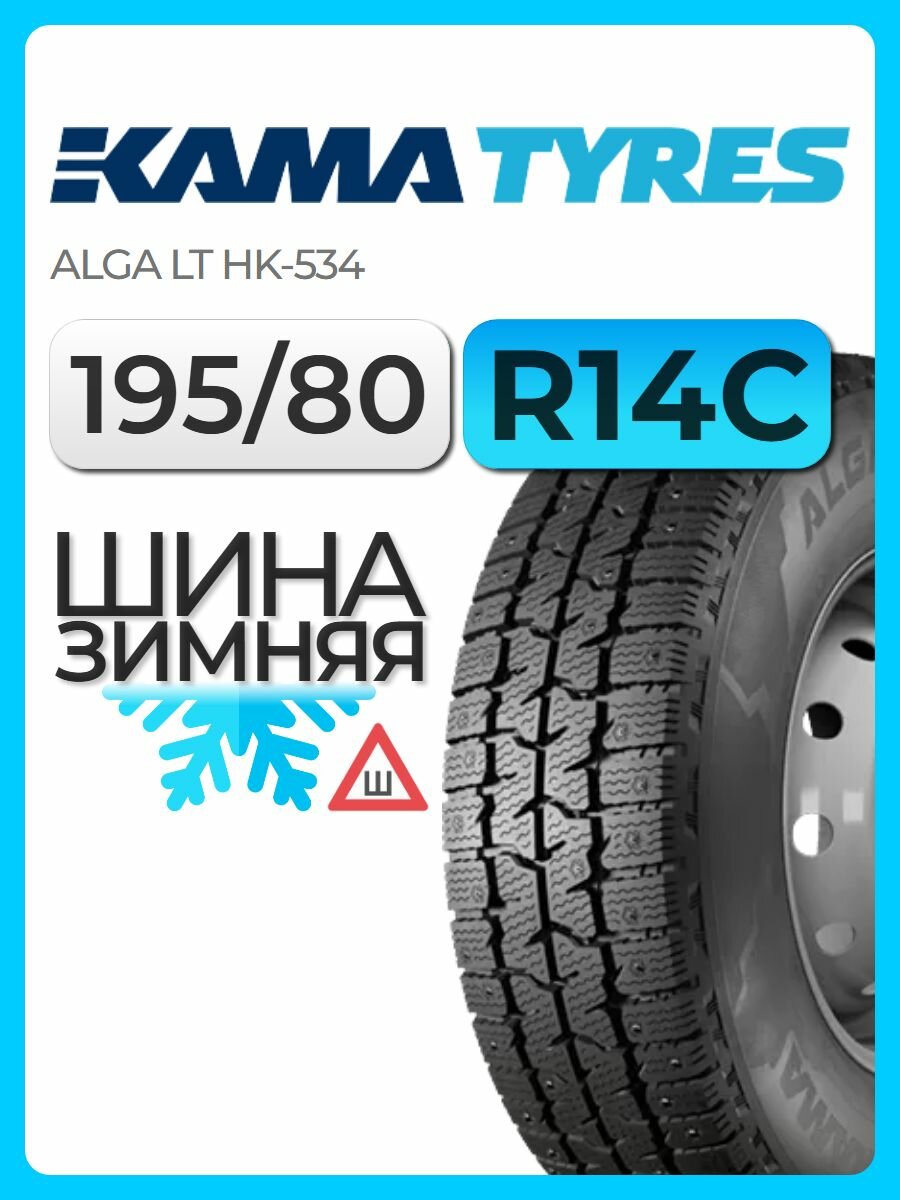 Шина зимняя шипованная KAMA 195 R14C 106/104R Alga LT (HK-534) автомобильная бескамерная