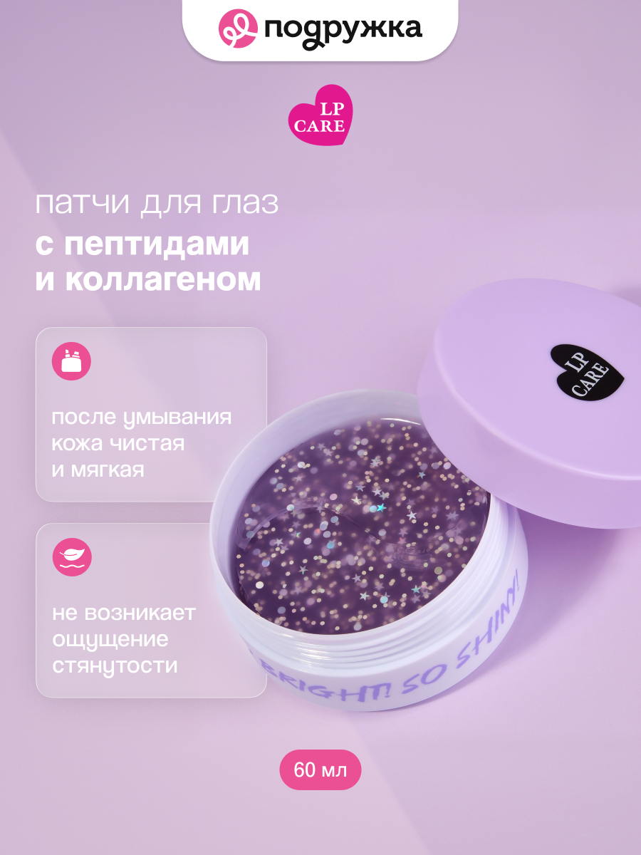 Патчи для глаз LP CARE Lilac Glow с пептидами и коллагеном 60 шт