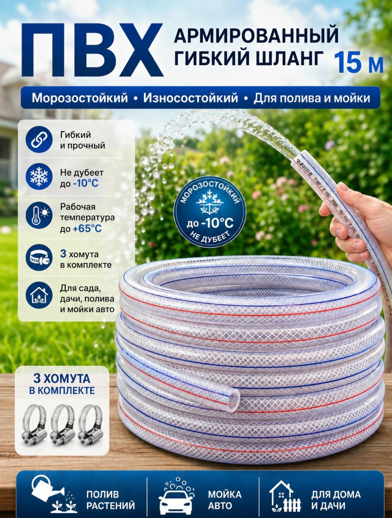 ПВХ армированный гибкий шланг 15м, морозостойкий, УФ-стойкий, 3 металлических хомута, для дома, полива и мойки авто