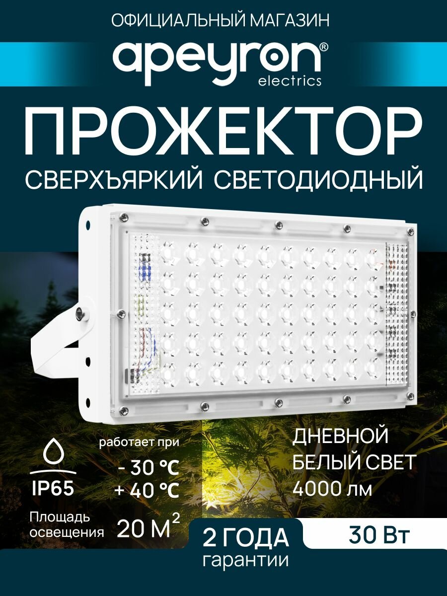 Светодиодный прожектор-трансформер Apeyron 05-41, 30Вт, 220-240В, 4000К, 4000Лм, SMD2835, IP65, 212х107х27мм, белый
