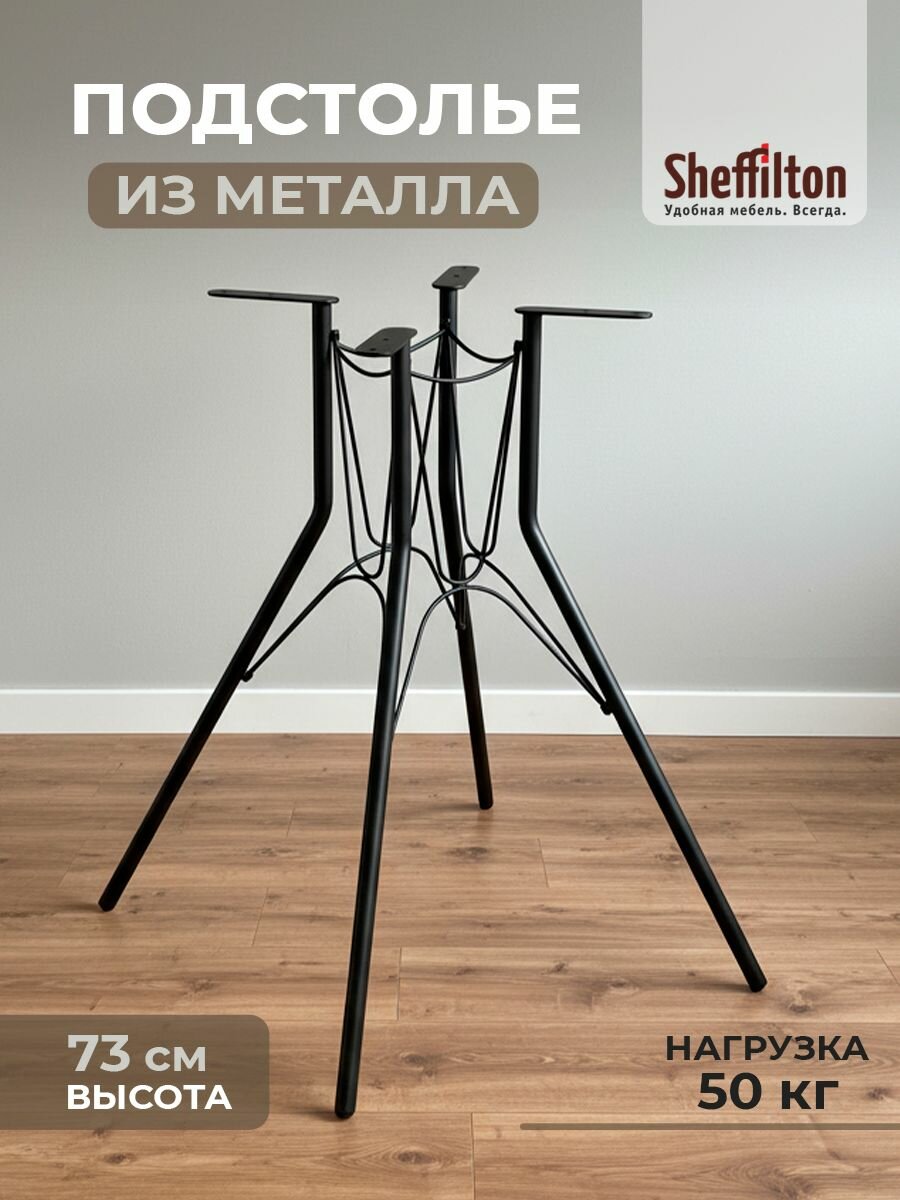 Подстолье для стола металлическое, черное, TU34, нагрузка 50 кг