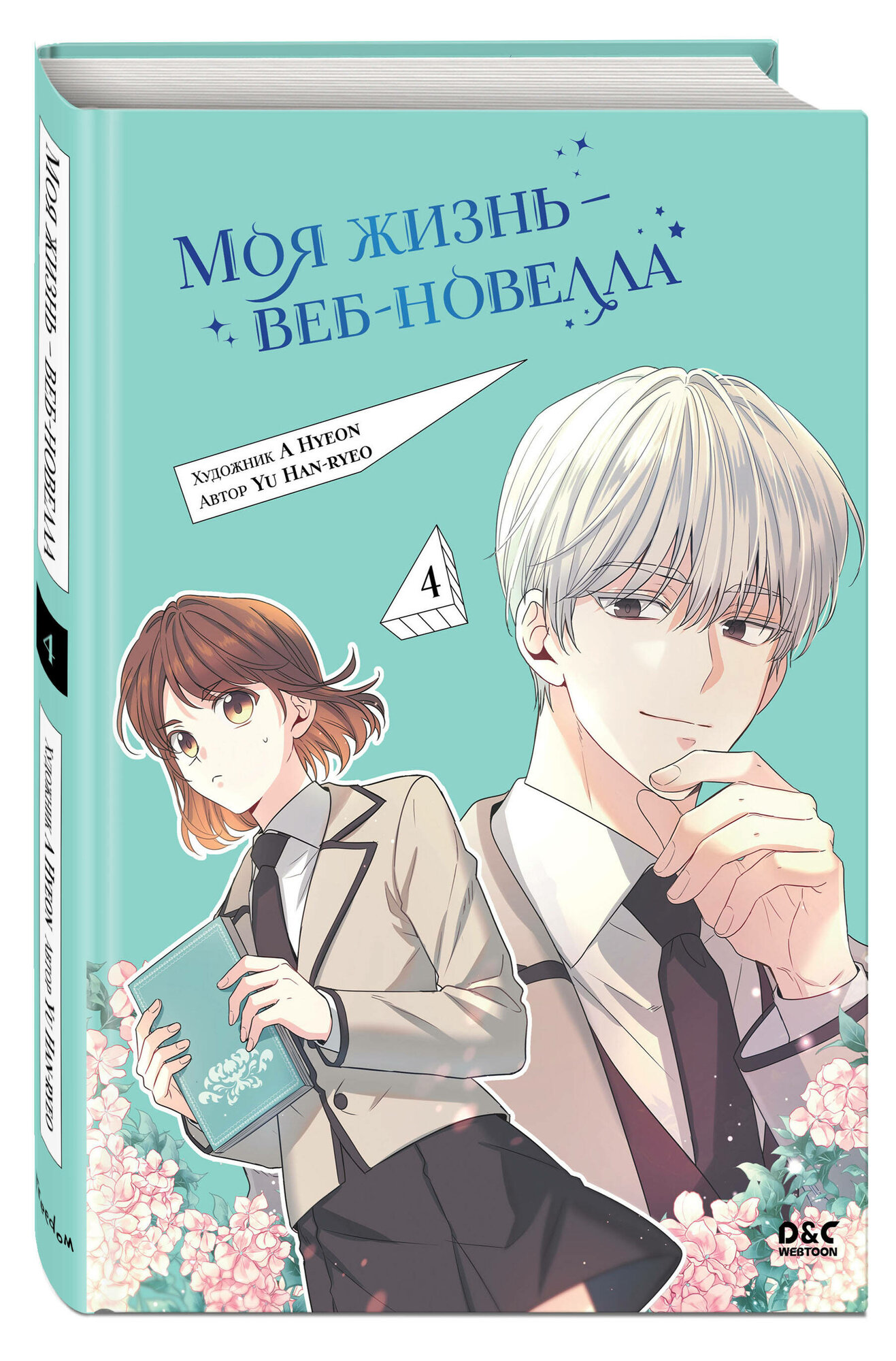 Yu H. Моя жизнь — веб-новелла. Том 4