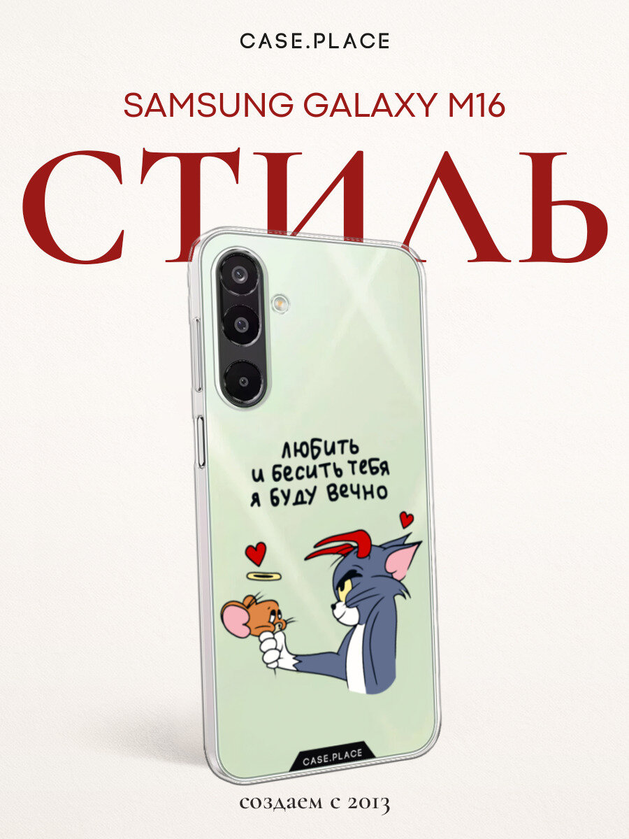 Чехол на Samsung Galaxy M16 / Самсунг Галакси М16 с принтом "Любить и бесить вечно 1", прозрачный