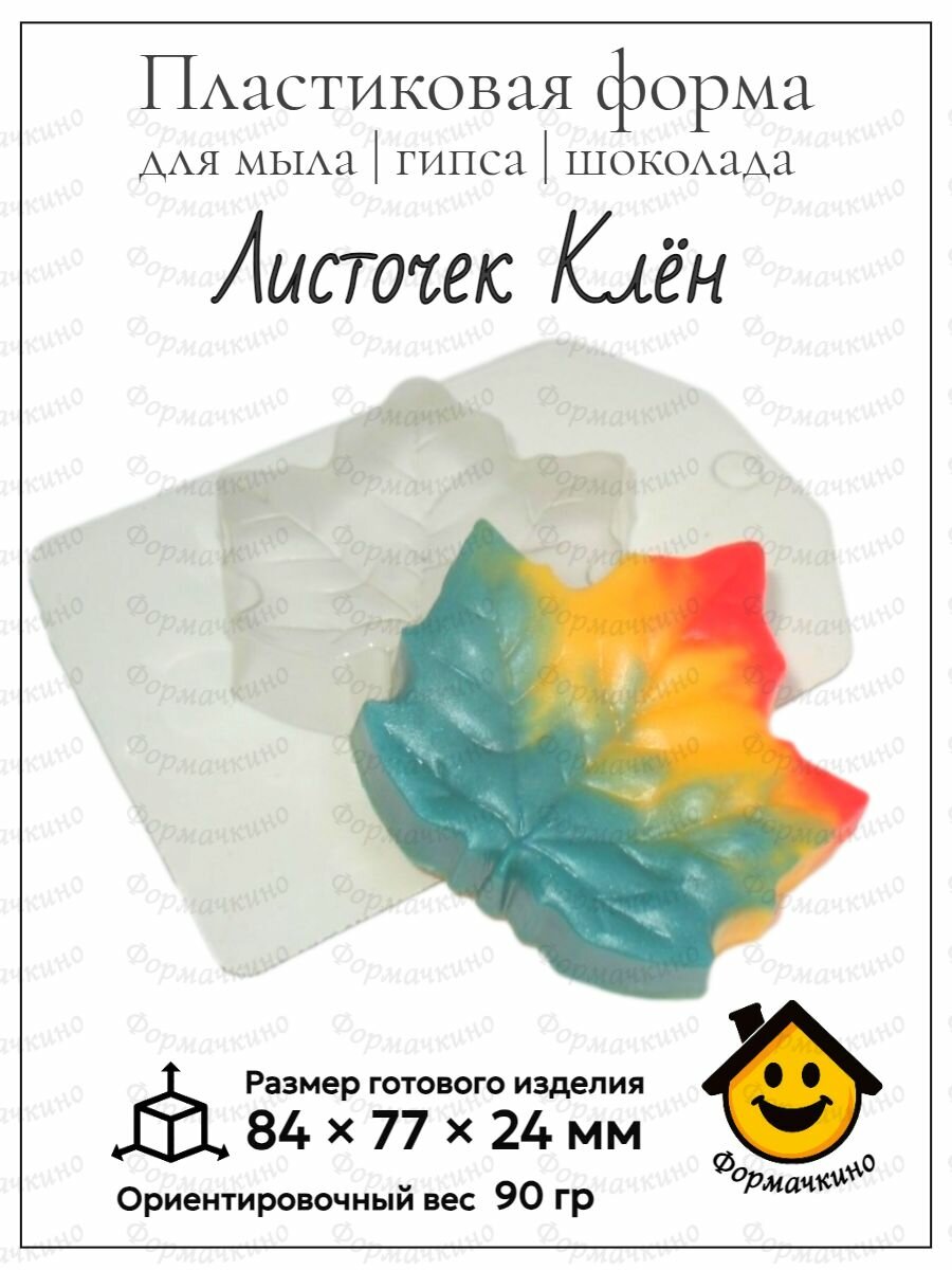 Лист Клён- форма пластиковая для изготовления мыла, шоколада и гипса