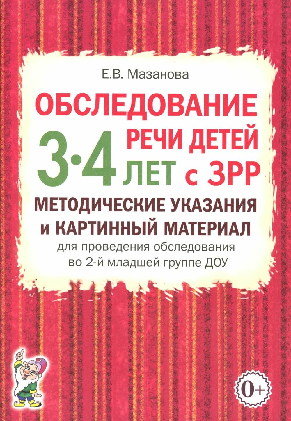 Мазанова: Обследование речи детей 3-4 лет с ЗРР. Указания и картинный материал для второй младшей группы ДОУ