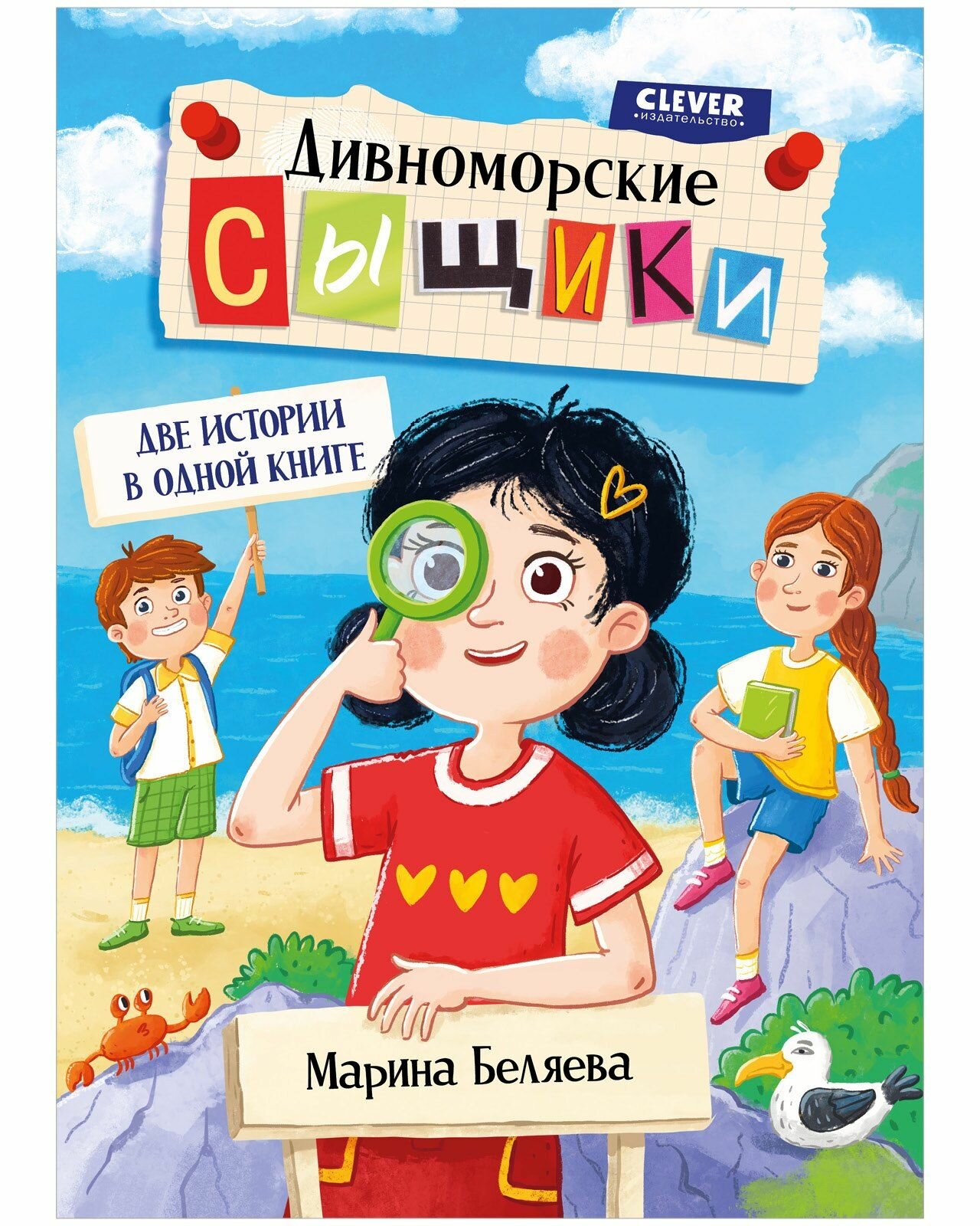 Беляева: Две истории в одной книге. Дело о пляжном воре и Тайна исчезнувшей статуэтки. Серия Дивноморские сыщики