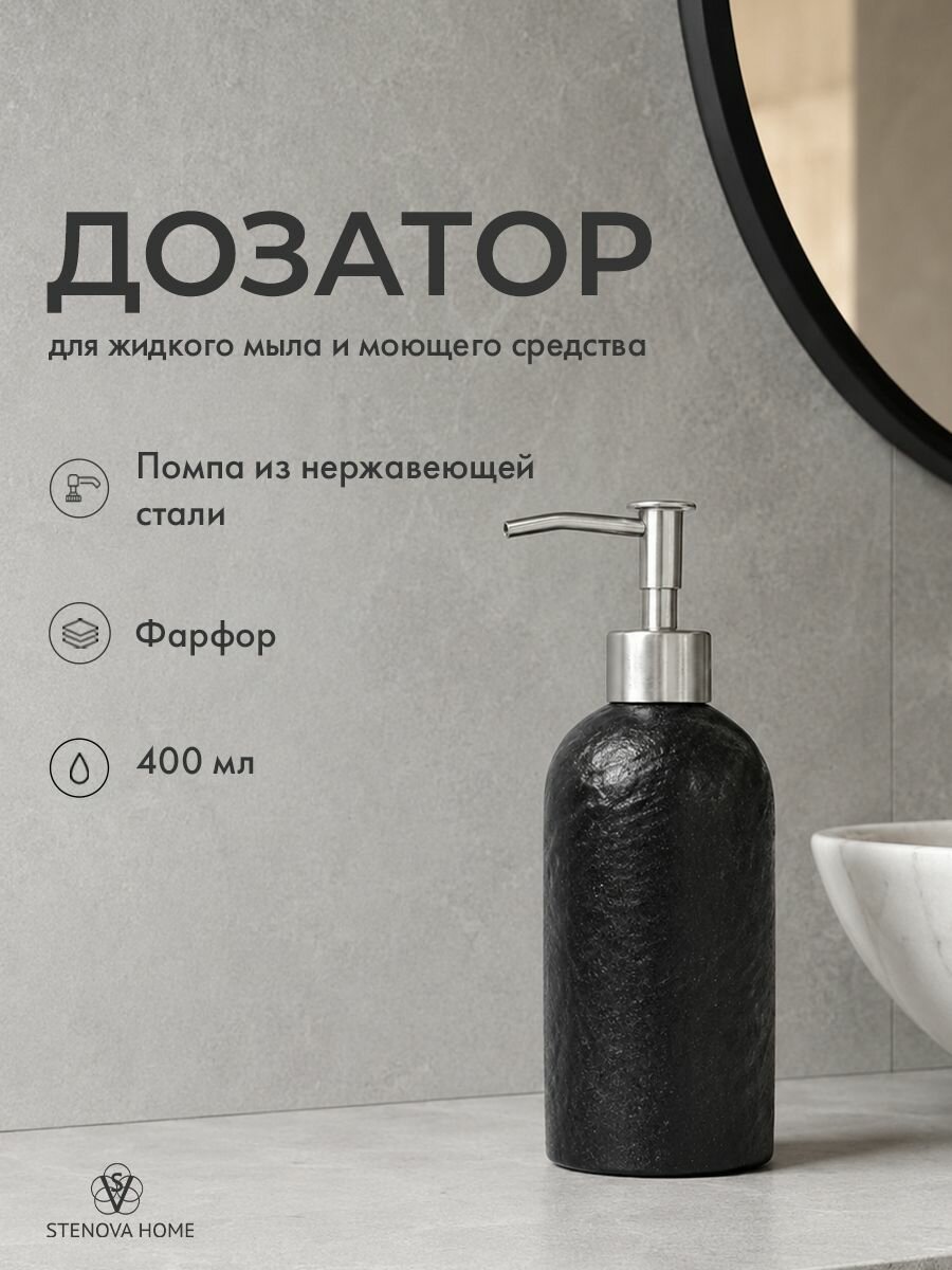 Дозатор для жидкого мыла и моющего средства, 350мл, фарфор, лава, черный, для ванной и кухни. STENOVA HOME
