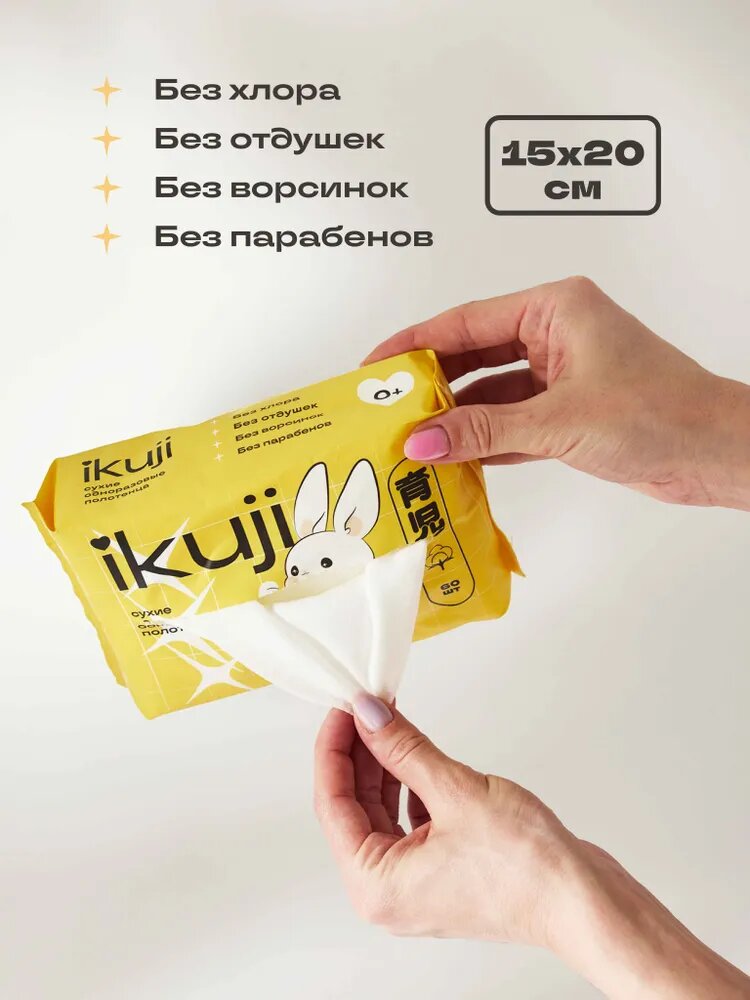 Одноразовые полотенца для лица хлопковые 15х20 см, 60 шт (салфетки для лица) IKUJI
