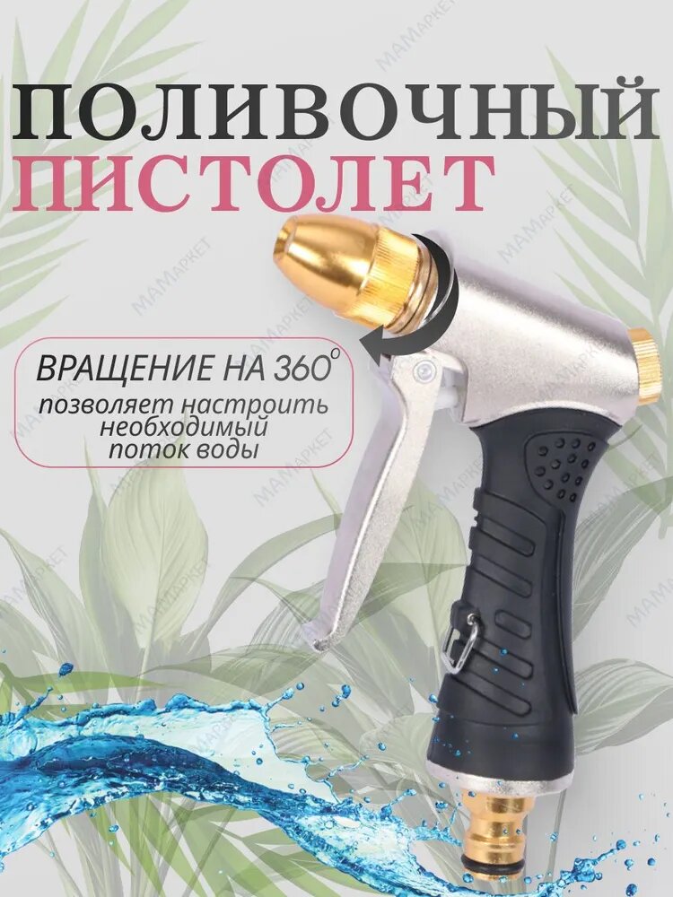 Поливочный пистолет распылитель