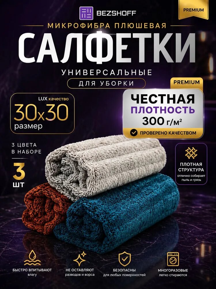 Салфетки из микрофибры / Микрофибра плюшевая для автомобиля/ Тряпки для уборки и кухни / 3 шт в наборе