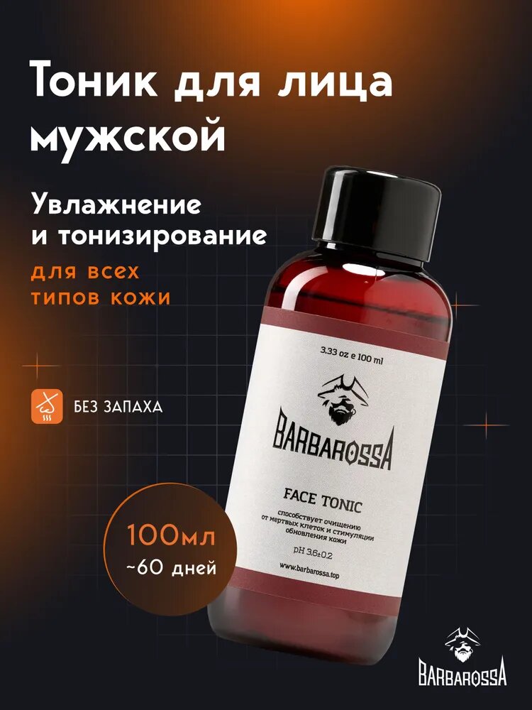 Тоник для лица мужской, BаrbarossA, 100 мл
