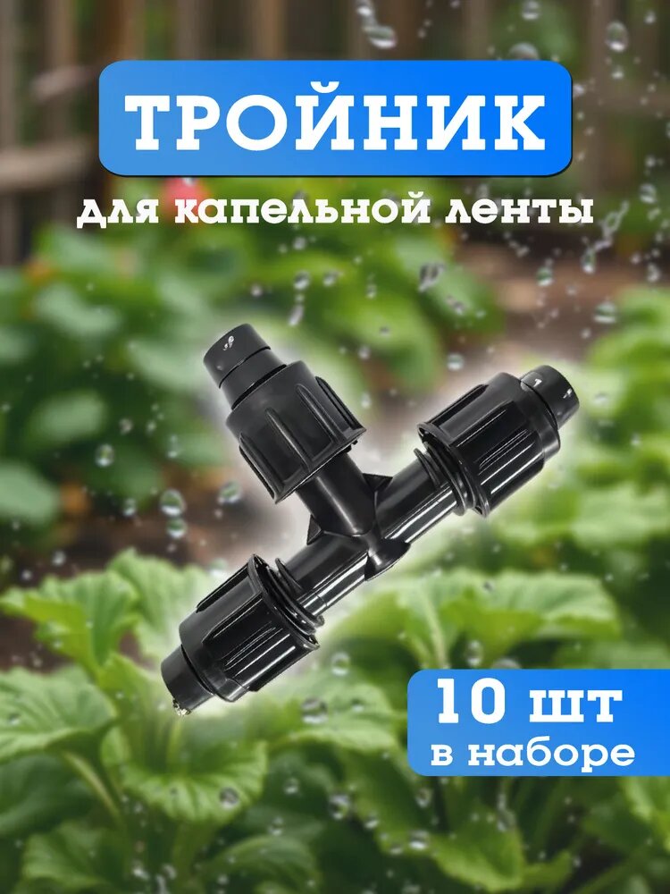 Тройник для капельной ленты 10 шт. Диаметр 16 мм.