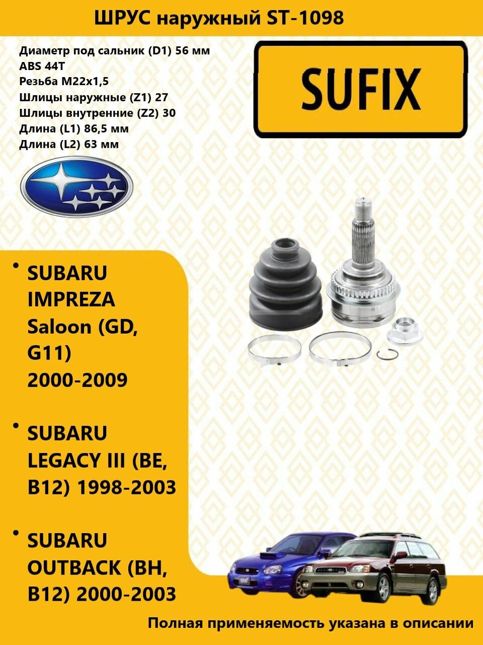 SUFIX ШРУС наружный перед прав/лев SUBARU IMPREZA Estate / субару импреза (GF, G10) 1992-2000 ST1098