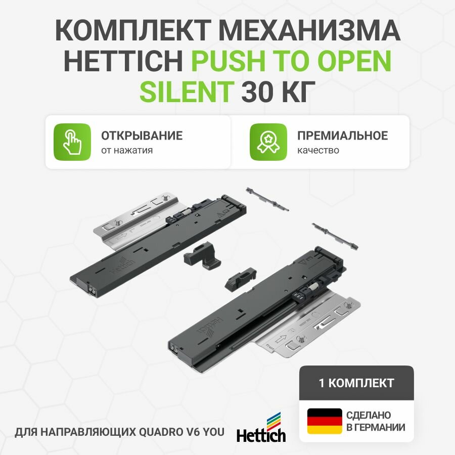 Механизм HETTICH Push to Open Silent 10-30 кг для направляющих Quadro V6 YOU, пр-во Германия