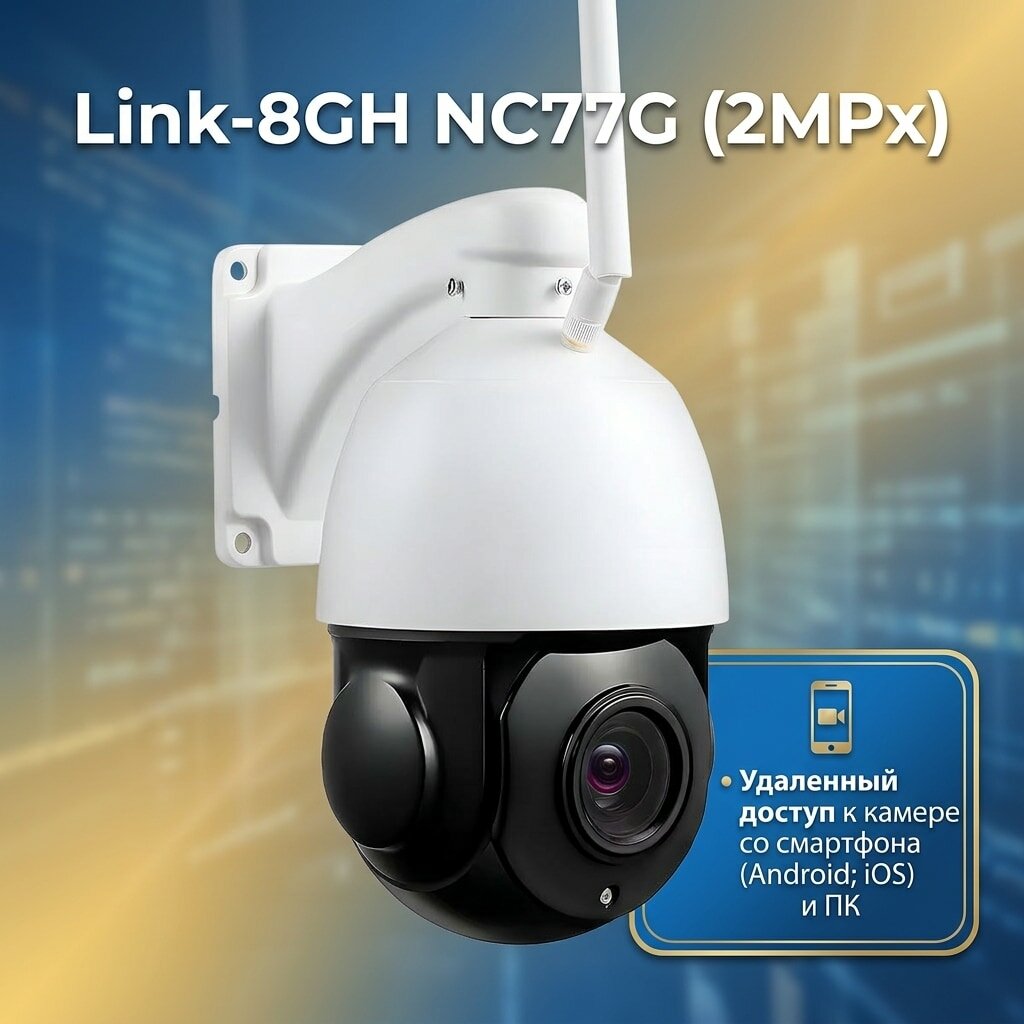 Уличная поворотная Full HD 4G камера видеонаблюдения Link-8GH NC77G