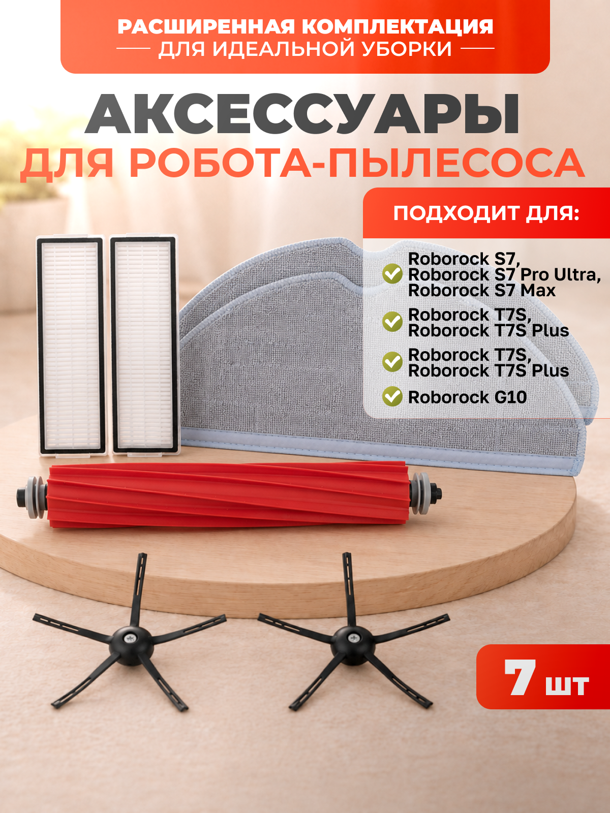 Комплект фильтров, щеток и тряпки для робота пылесоса Roborock S7, S7 Pro Ultra, S7 Max, G10, T7S, S70 и др.