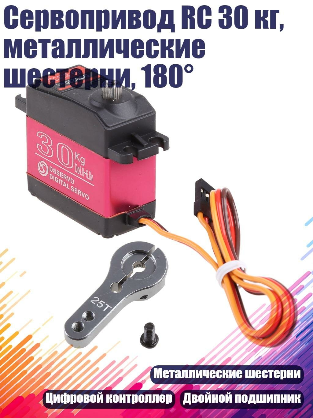 Сервопривод RC 30 кг, металлические шестерни, 180°