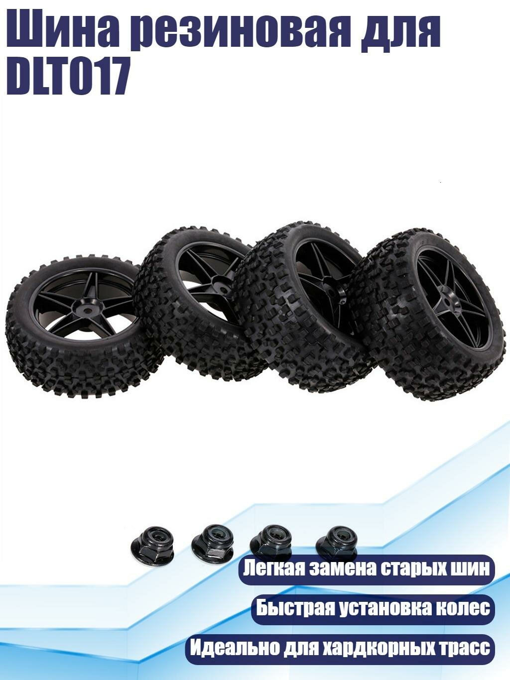 Шина резиновая для DLT017