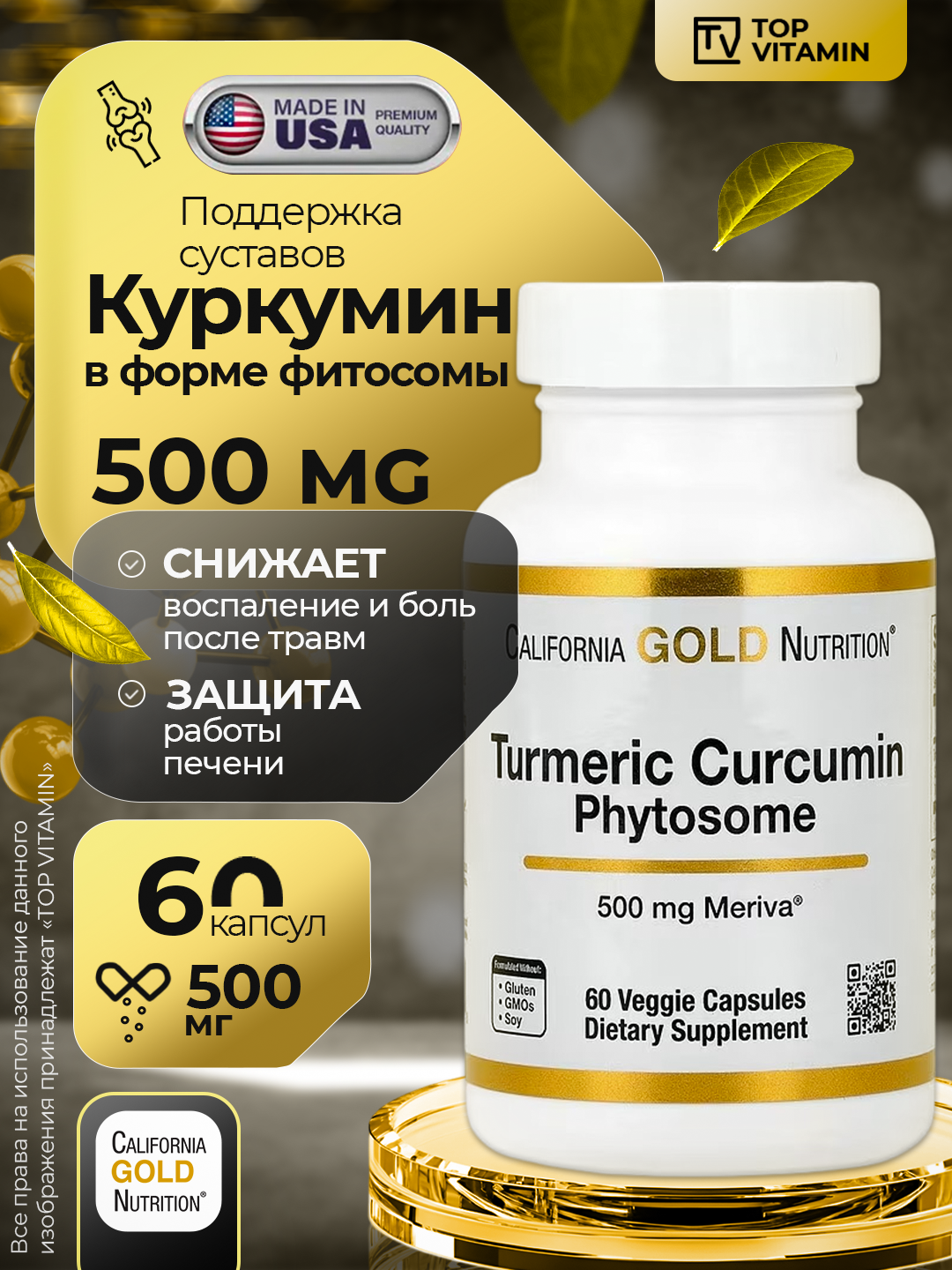 California Gold Nutrition Куркумин Phytosome Meriva 500 мг, 60 капсул