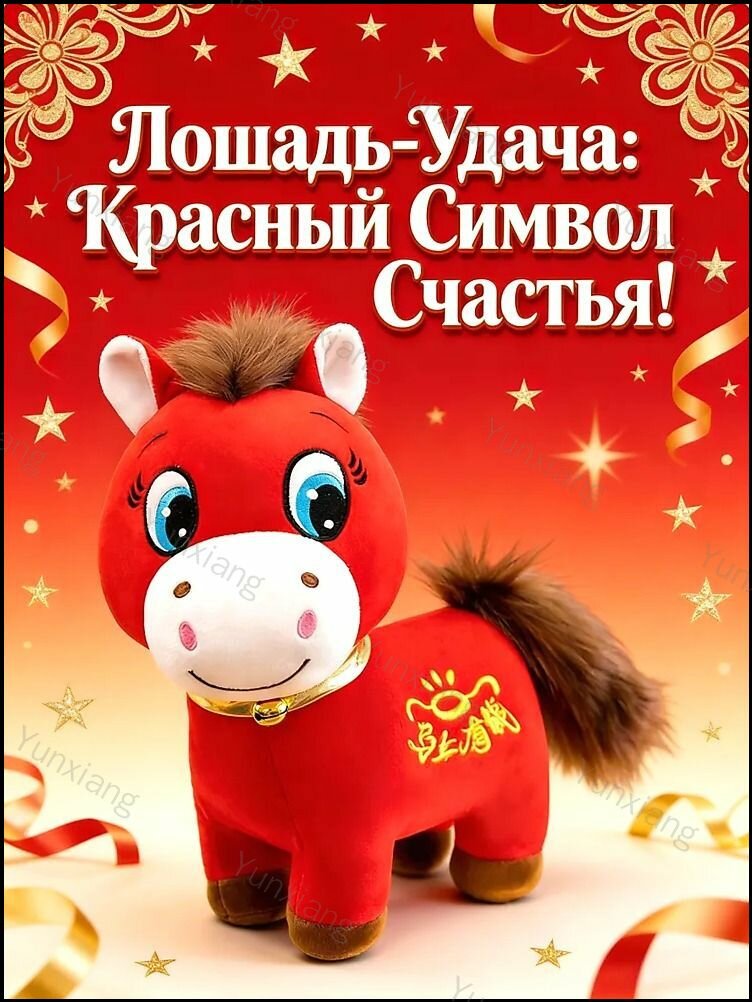 Мягкая игрушка Лошадь 21 см Красная с узором удачи и богатства 1 шт