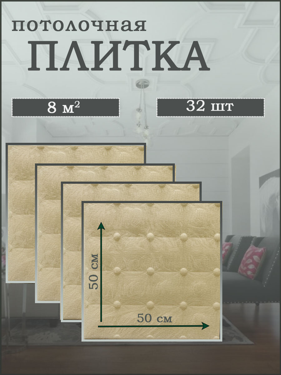 Плитка потолочная бежевая, моющаяся 50см*50см 8 кв. м, 32 шт, в комнату, ванную, кухню, туалет.