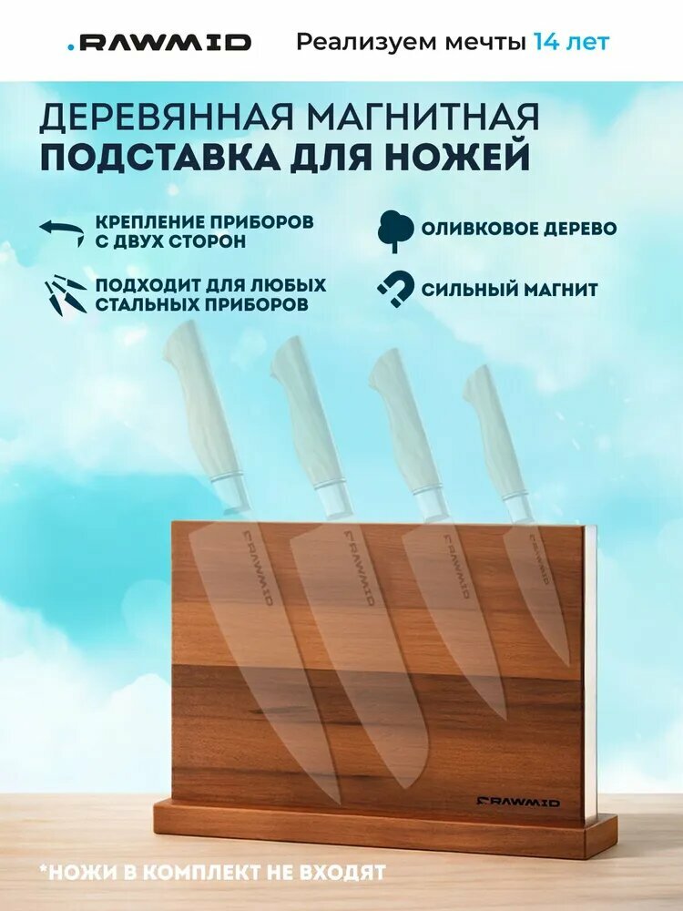 Магнитная подставка для ножей RAWMID RKH-01