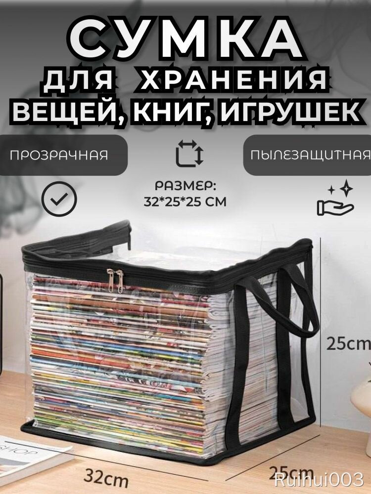 Кофр для хранения вещей "Прозрачная пылезащитная сумка для хранения книг и журналов", 25 см х 25 см х 32 см , 1 шт