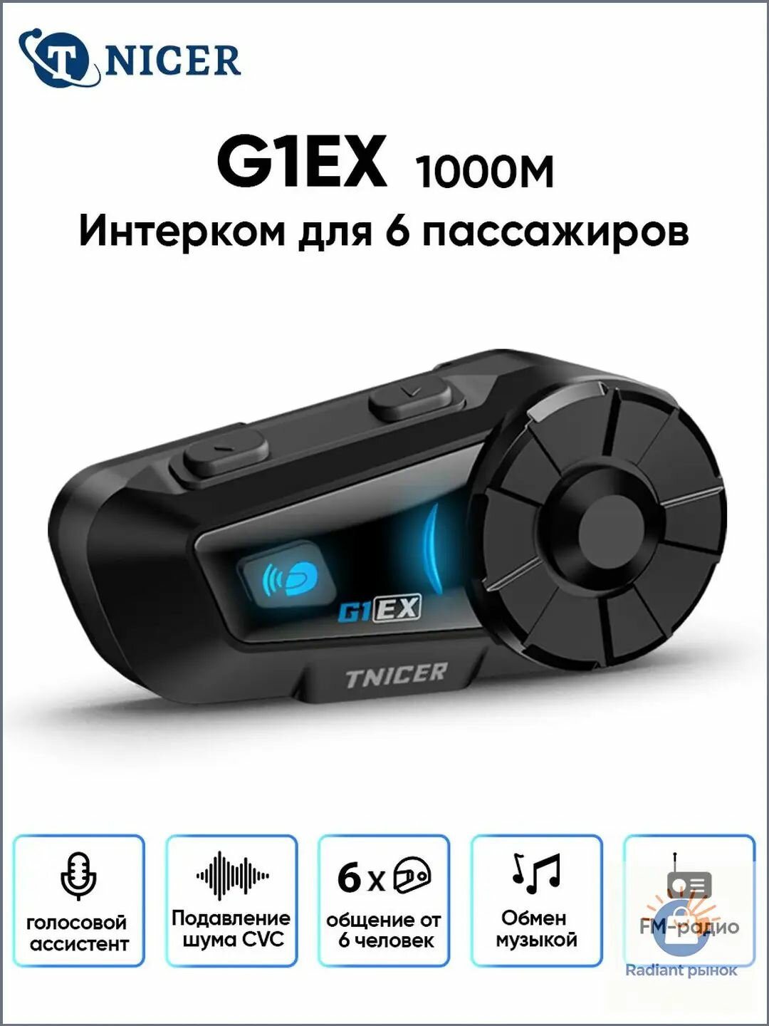 Мотогарнитура /Гарнитура для шлема, TNICER G1EX, для закрытого/открытого шлемов на 6 собеседников, Подавление шума CVC.