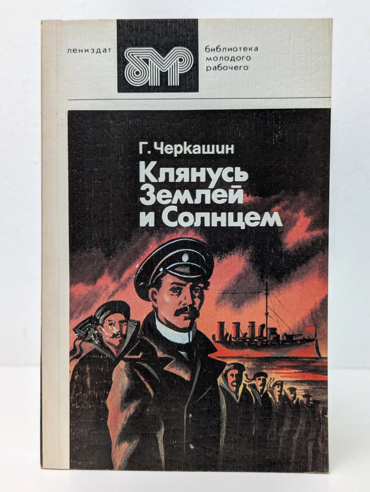 Библиотека молодого рабочего. Клянусь Землей и Солнцем Черкашин Геннадий Александрович 1988