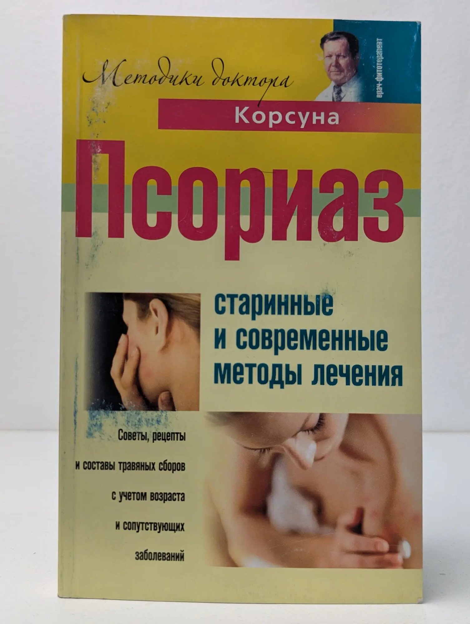 Методики доктора Корсуна. Псориаз. Старинные и современные методы лечения Сборник 2013