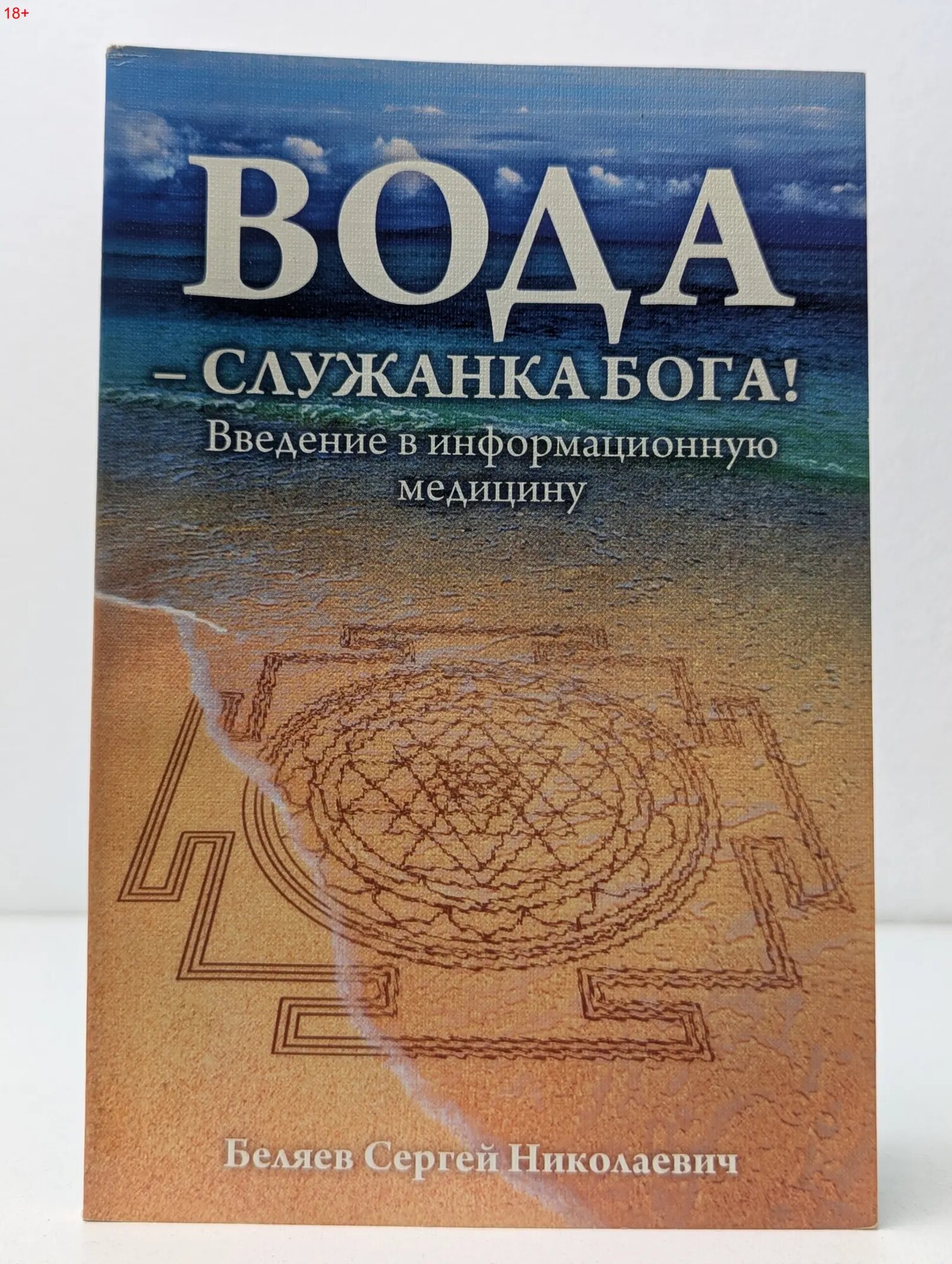 Вода - служанка Бога Беляев Сергей Николаевич 2012