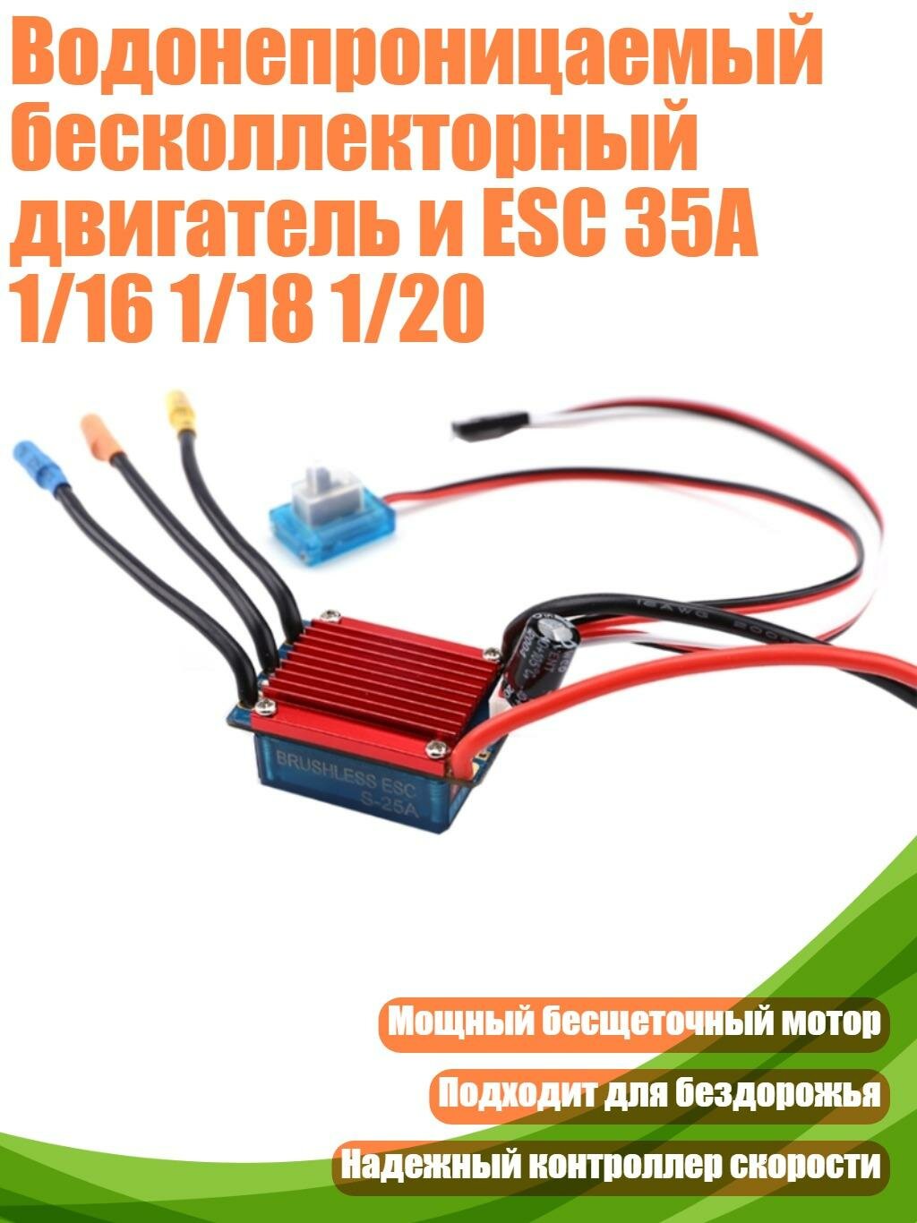 Водонепроницаемый бесколлекторный двигатель и ESC 35A 1/16 1/18 1/20, 25A