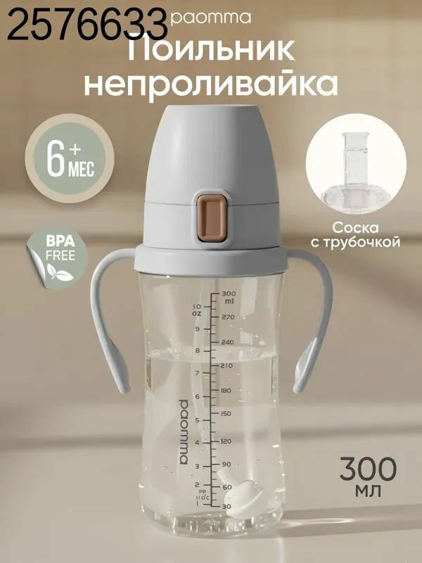 Поильник с трубочкой детский непроливайка