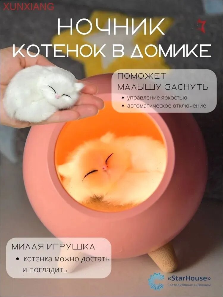 Ночник StarHouse "Котенок в домике", розовый, настольный светильник, с управлением яркостью