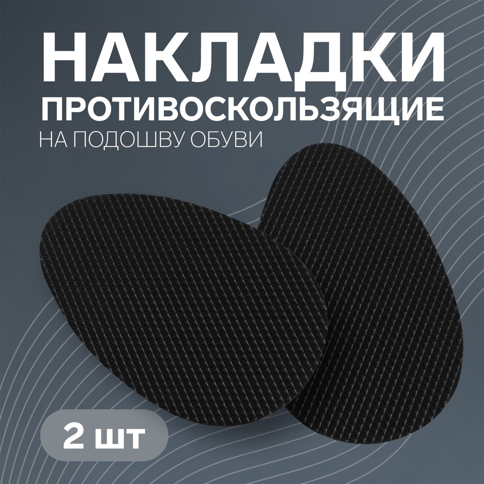 Накладки для обуви противоскользящие, с протектором, на клеевой основе, 9 см, пара, чёрные