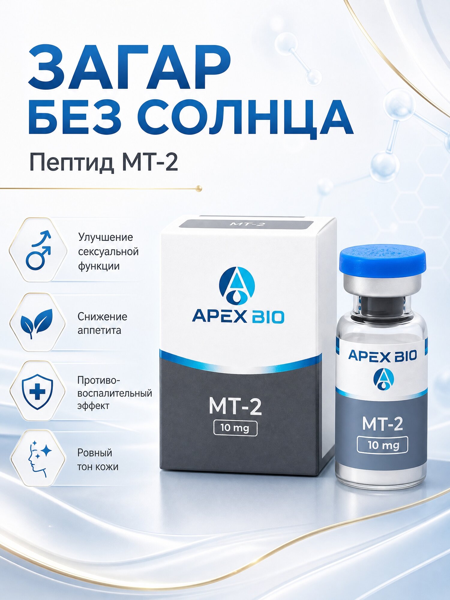 Пептид MT-2 10 мг для красивого и ровного загара, активатор загара