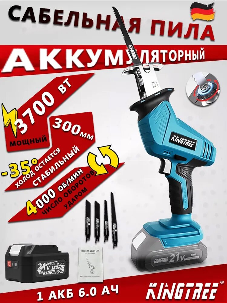 Мощная Аккумуляторная Сабельная Пила KINGTREE 3700 Вт, 4000 об/мин, Батареи 6.0*1