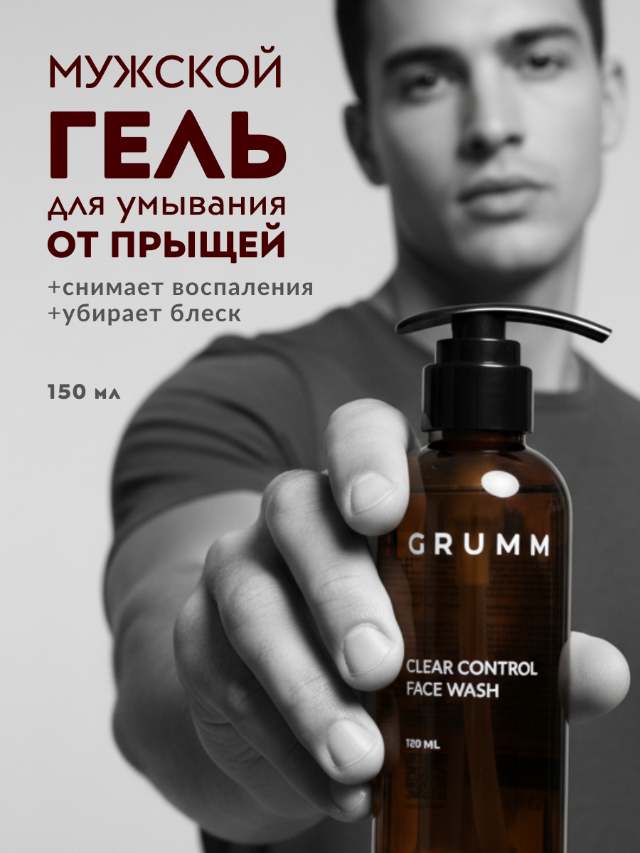 Гель для умывания мужской от прыщей, угрей, акне, GRUMM, 150 мл