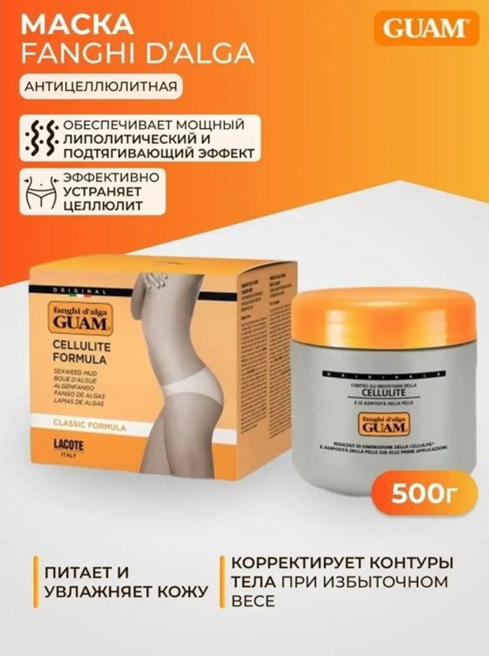 GUAM Линия FANGHI D ALGA Маска антицеллюлитная классическая формула 500 г