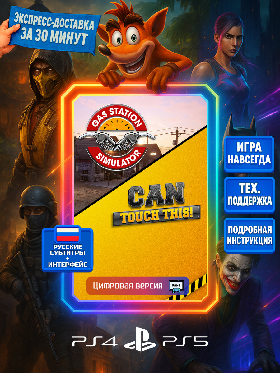 Gas Station Simulator and Can Touch This DLC Bndl. PS4/PS5 | Моментальная доставка | Русские субтитры и интерфейс | Имитация
