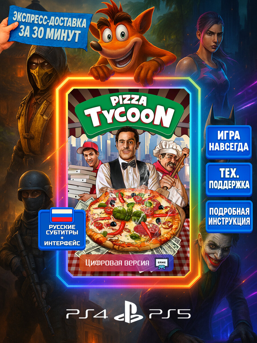 Pizza Tycoon PS4/PS5 | Моментальная доставка | Русские субтитры и интерфейс | Имитация